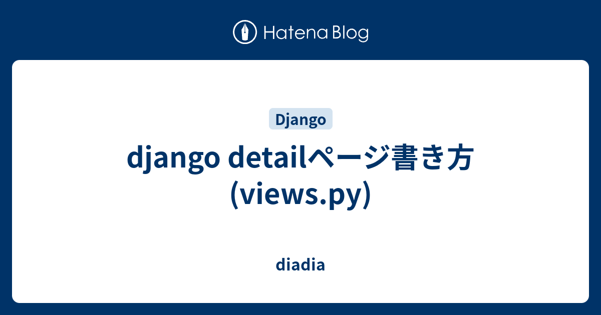 django detailページ書き方(views.py) - diadia