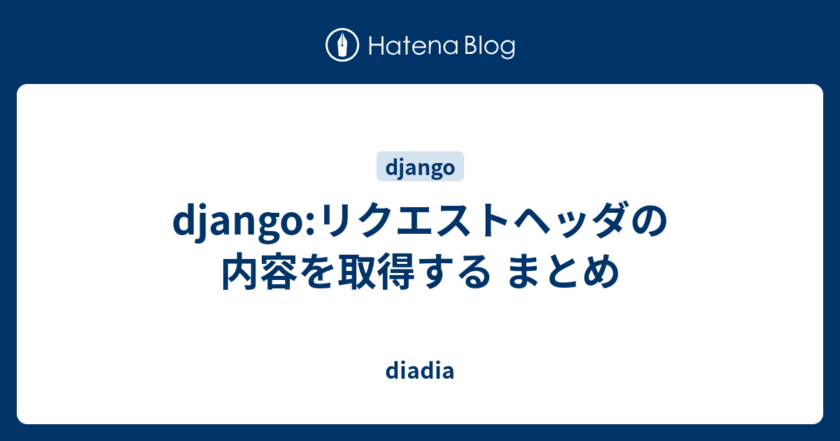 django:リクエストヘッダの内容を取得する まとめ - diadia