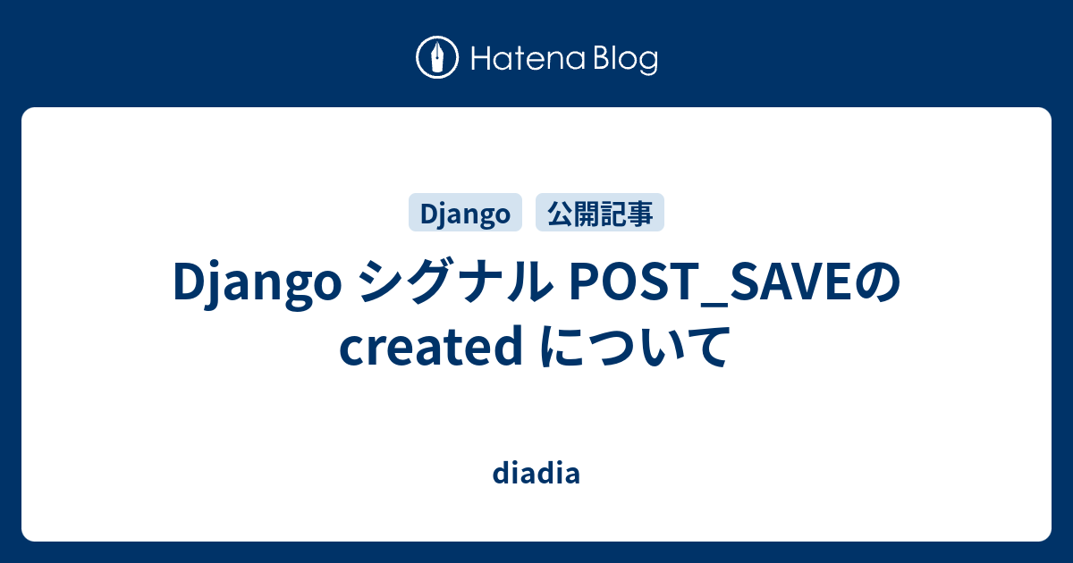Django シグナル POST_SAVEのcreated について - diadia