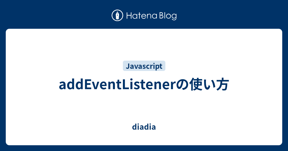 addEventListenerの使い方 - diadia