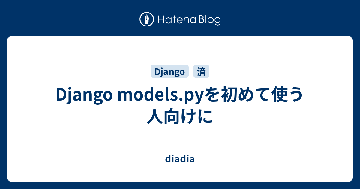 Django models.pyを初めて使う人向けに - diadia