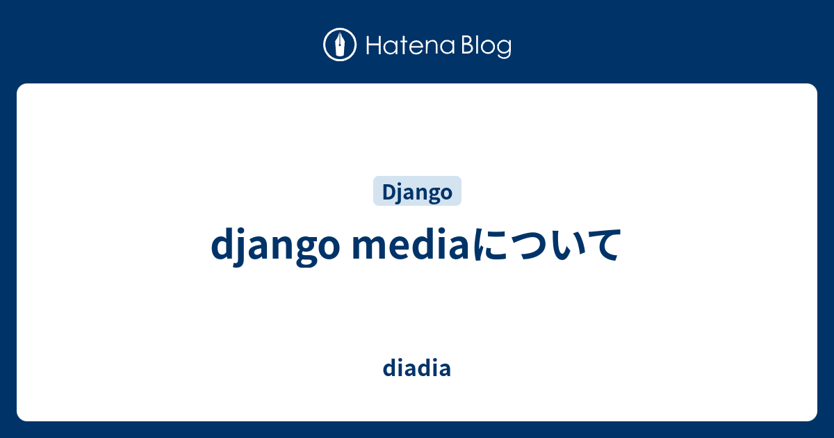 django mediaについて - diadia