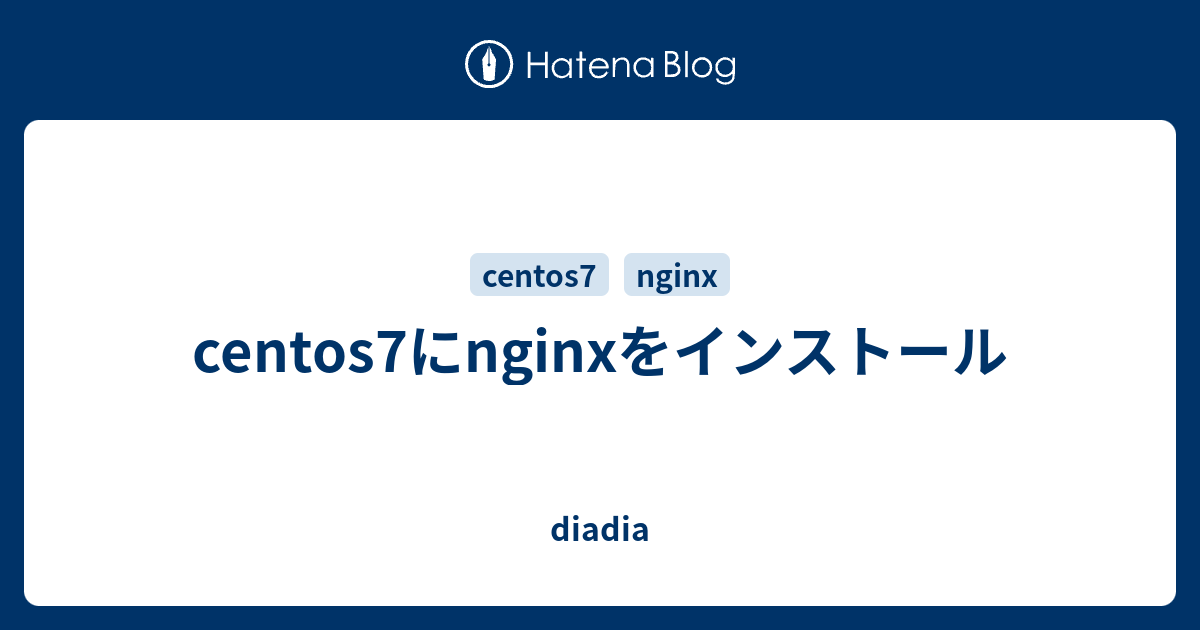 centos7にnginxをインストール - diadia