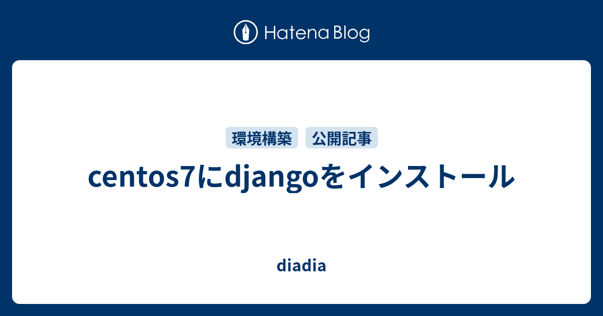 centos7にdjangoをインストール - diadia