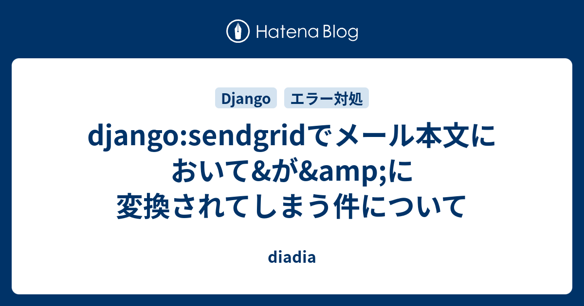 django:sendgridでメール本文において&が&に変換されてしまう件について - diadia