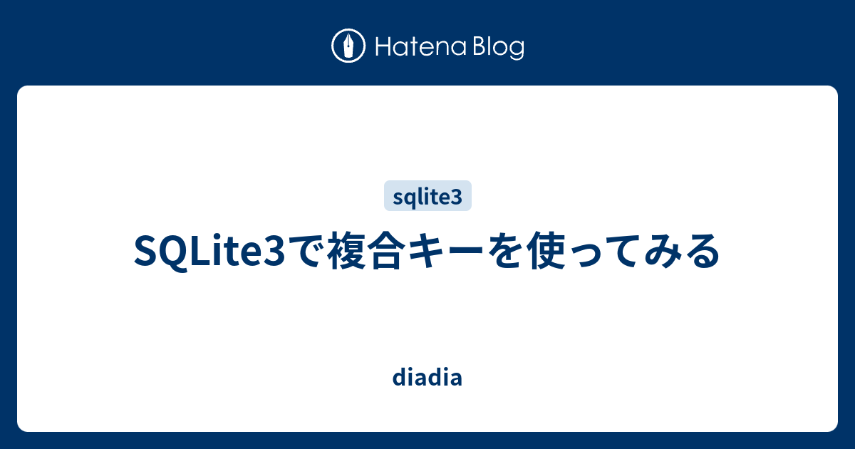SQLite3で複合キーを使ってみる - diadia