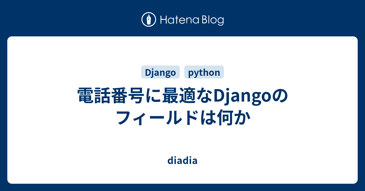 電話番号に最適なDjangoのフィールドは何か - diadia