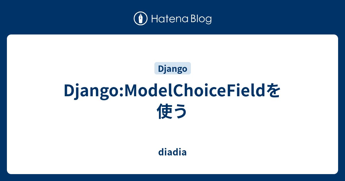 Django:ModelChoiceFieldを使う - diadia