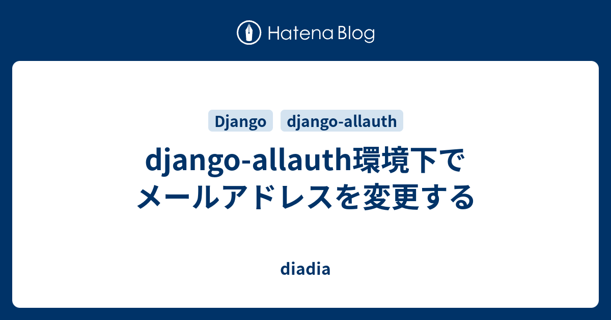 django-allauth環境下でメールアドレスを変更する - diadia