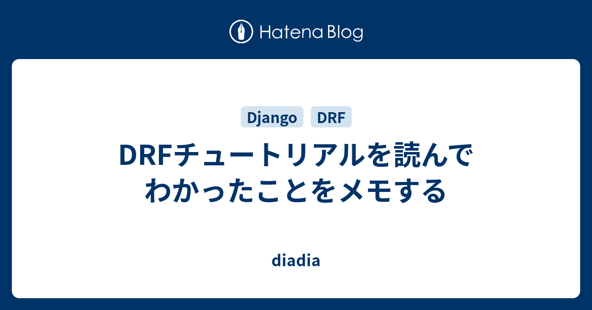 DRFチュートリアルを読んでわかったことをメモする - diadia