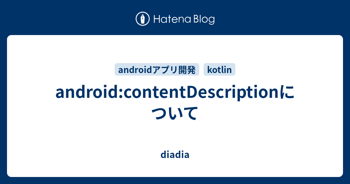 android:contentDescriptionについて - diadia