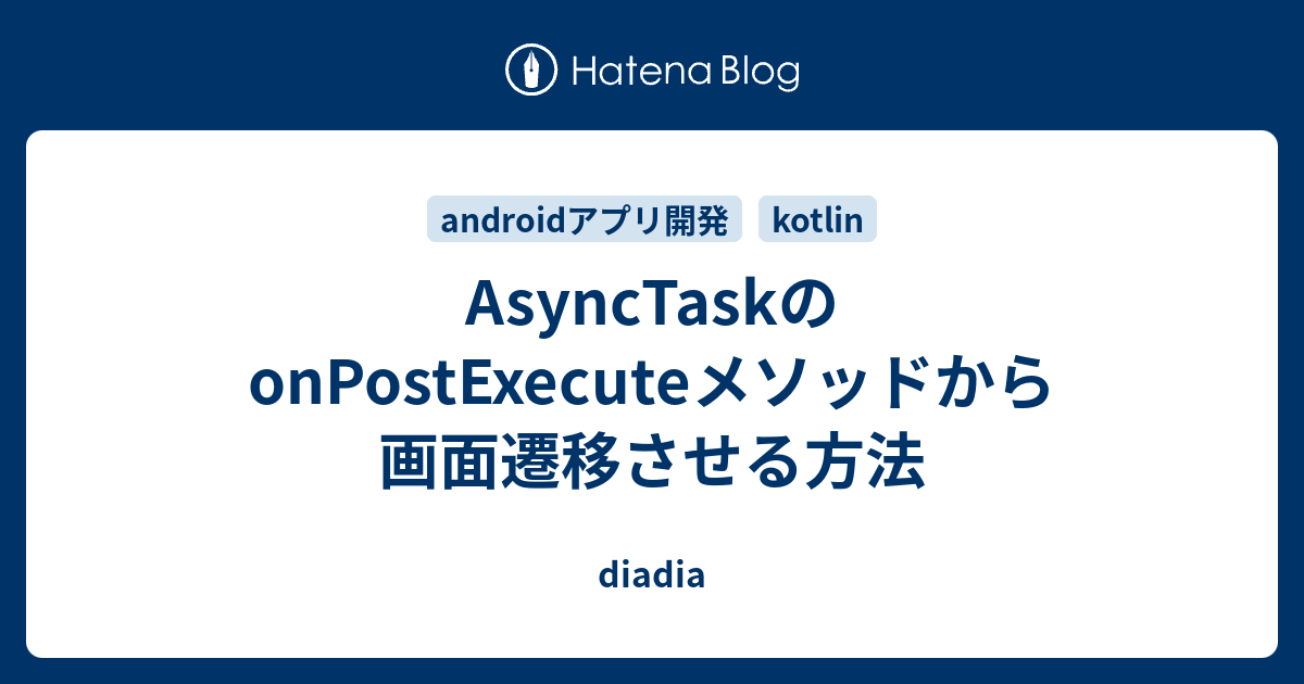 AsyncTaskのonPostExecuteメソッドから画面遷移させる方法 - diadia