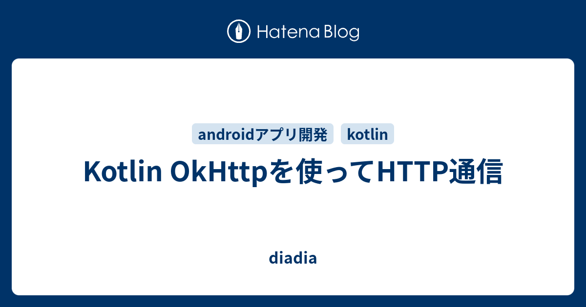 Kotlin OkHttpを使ってHTTP通信 - diadia