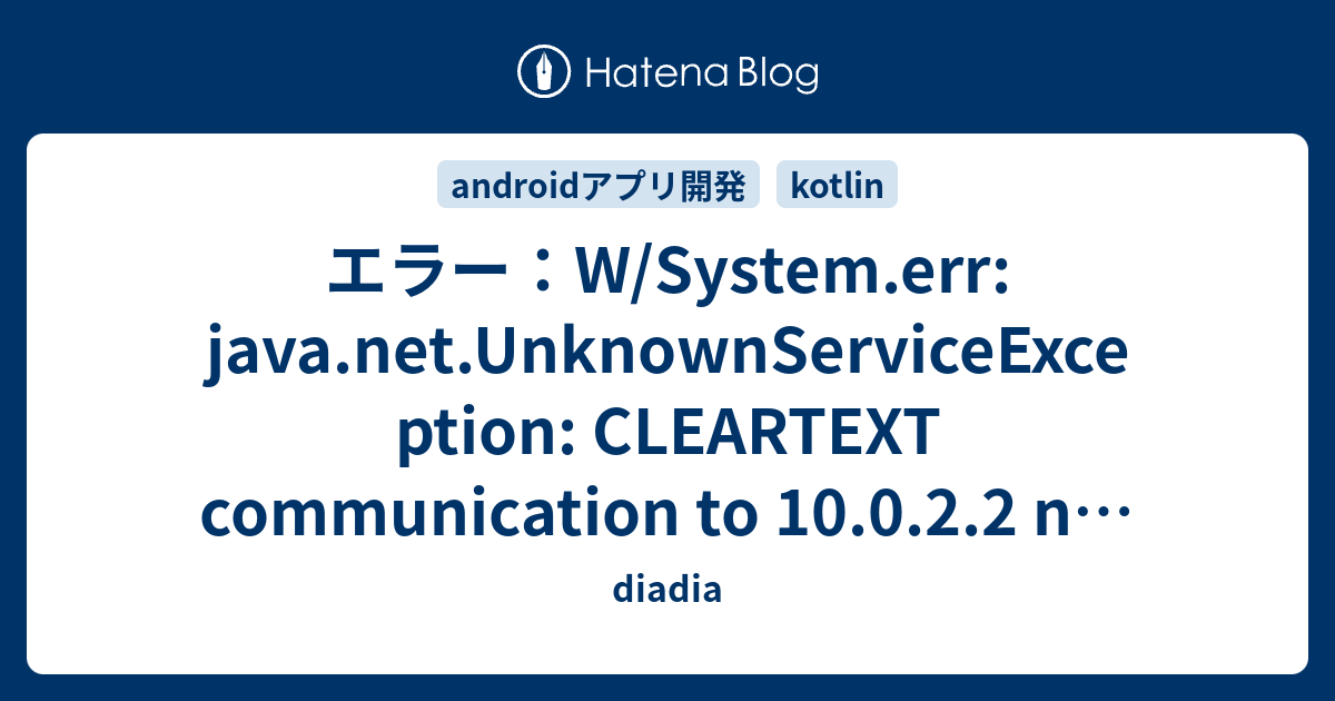 エラー：W/System.err: java.net.UnknownServiceException: CLEARTEXT communication to 10.0.2.2 not ...