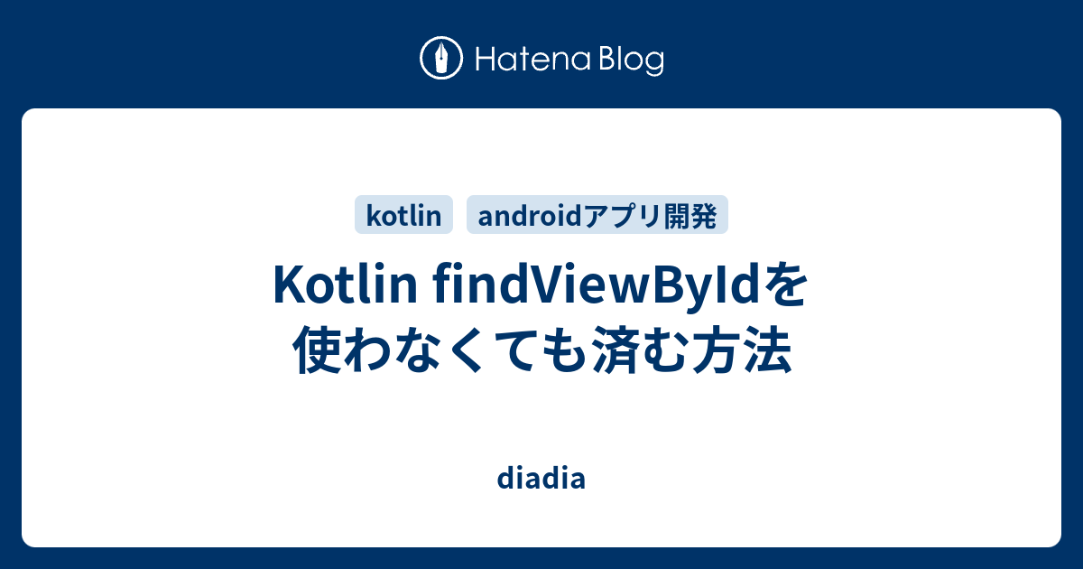 Kotlin findViewByIdを使わなくても済む方法 - diadia