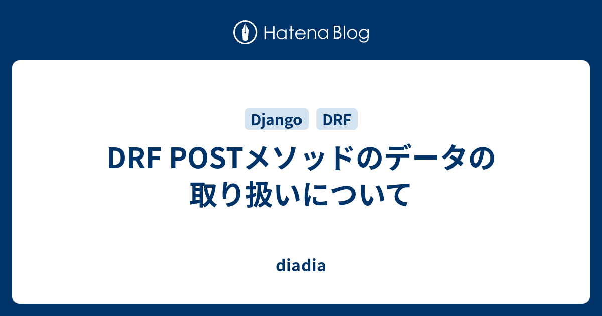 DRF POSTメソッドのデータの取り扱いについて - diadia