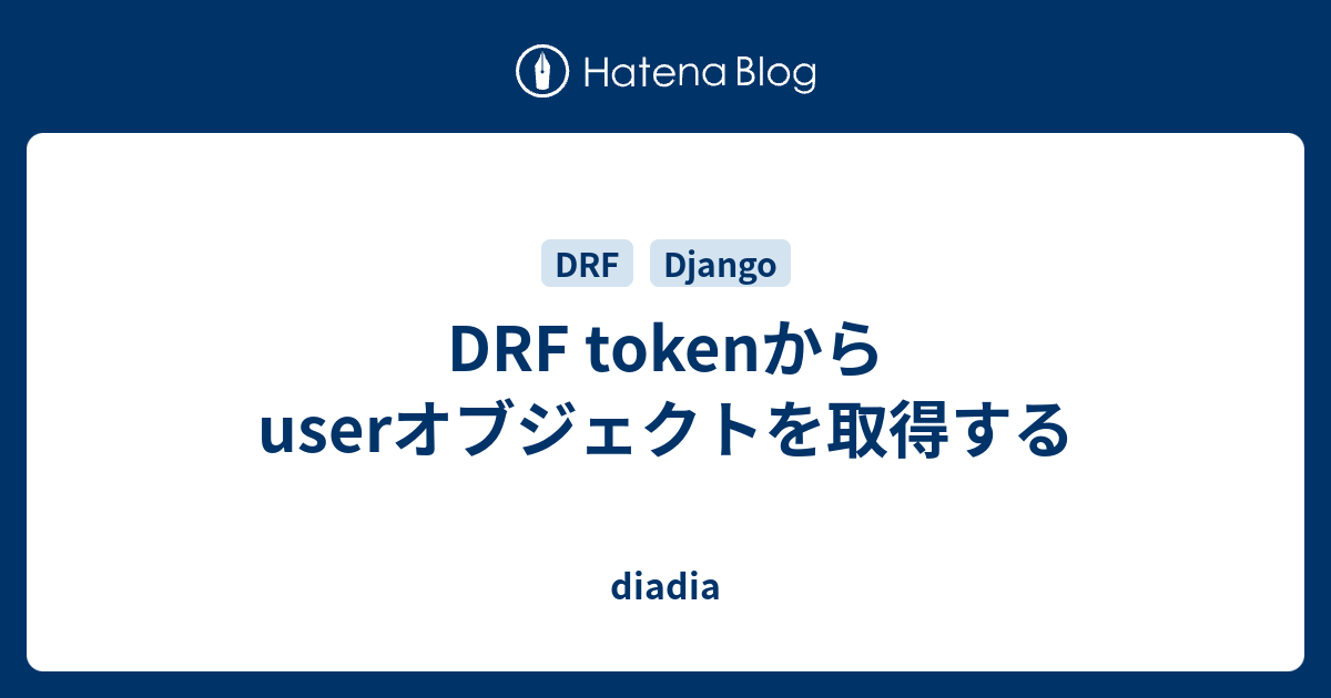 DRF tokenからuserオブジェクトを取得する - diadia