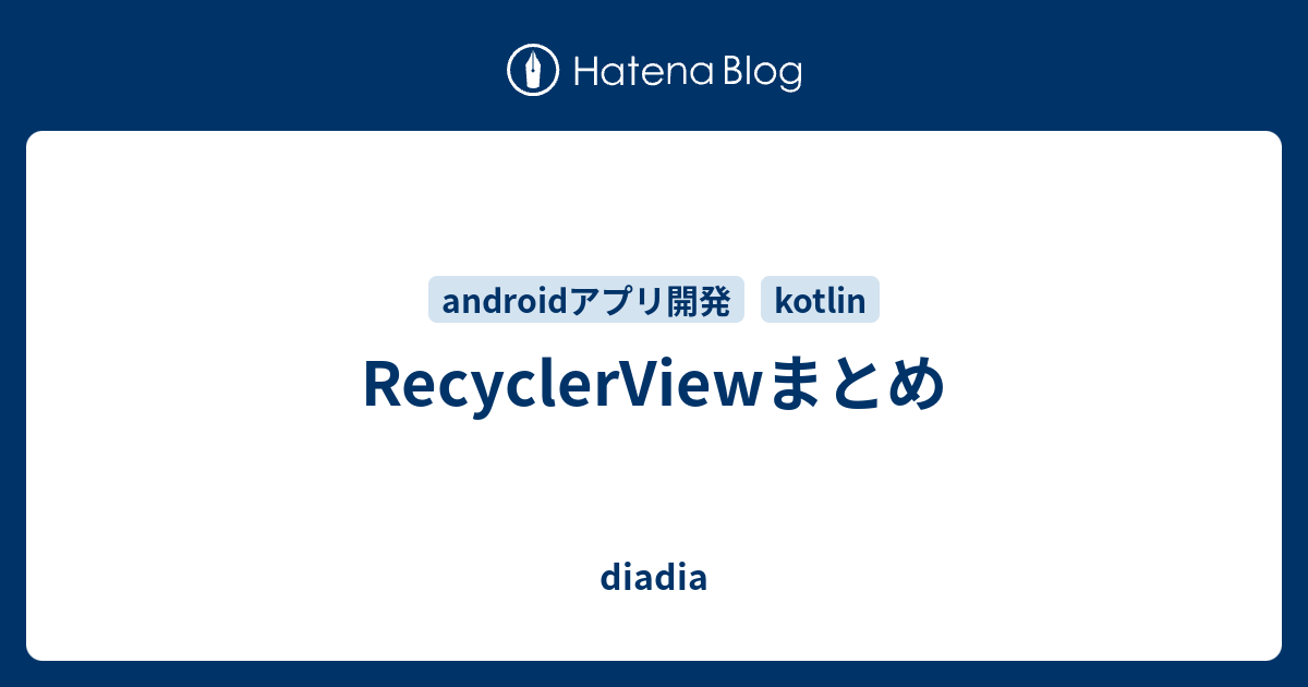 RecyclerViewまとめ - diadia