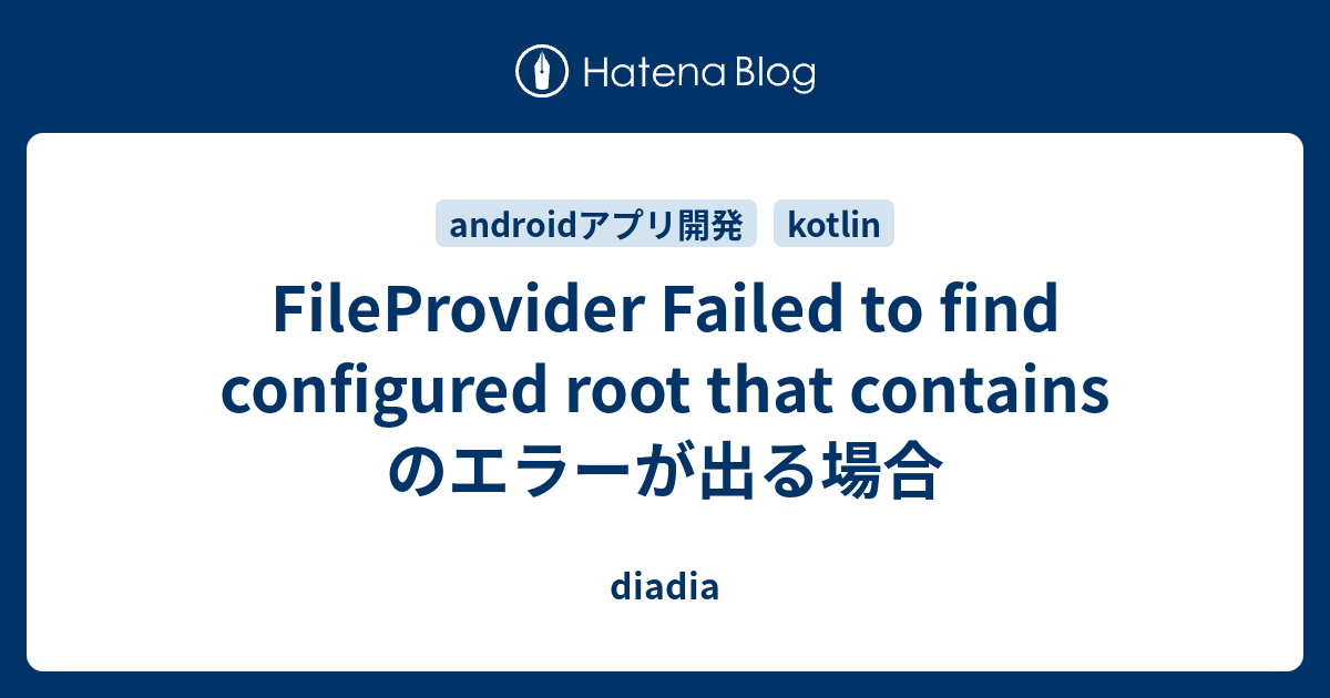 FileProvider Failed to find configured root that contains のエラーが出る場合 - diadia
