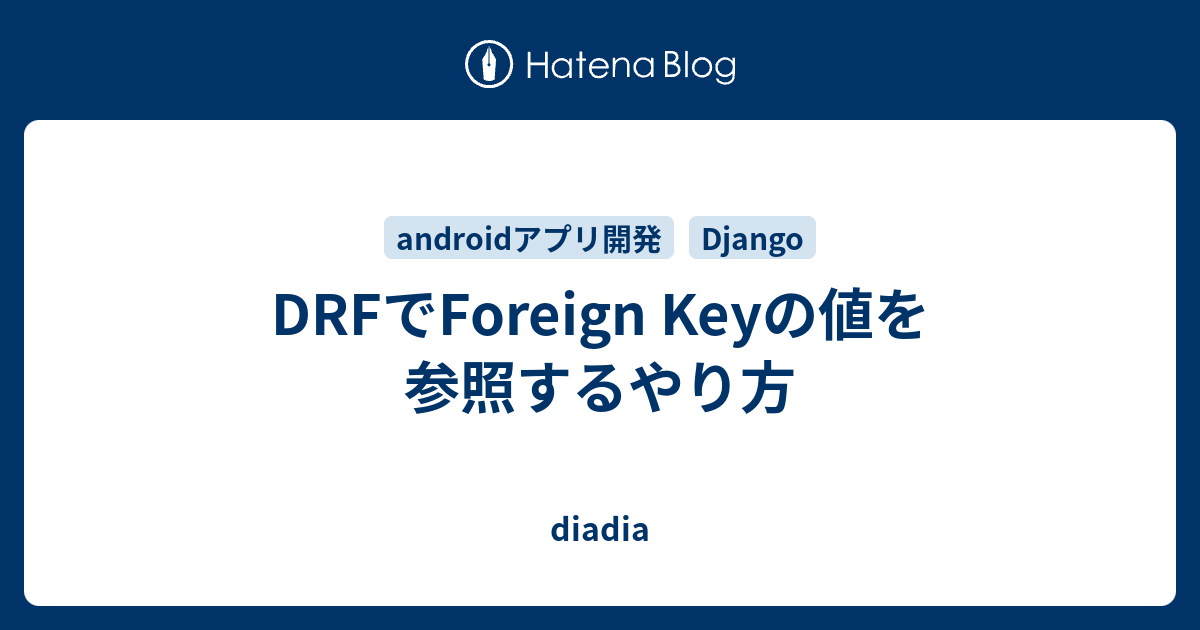 DRFでForeign Keyの値を参照するやり方 - diadia