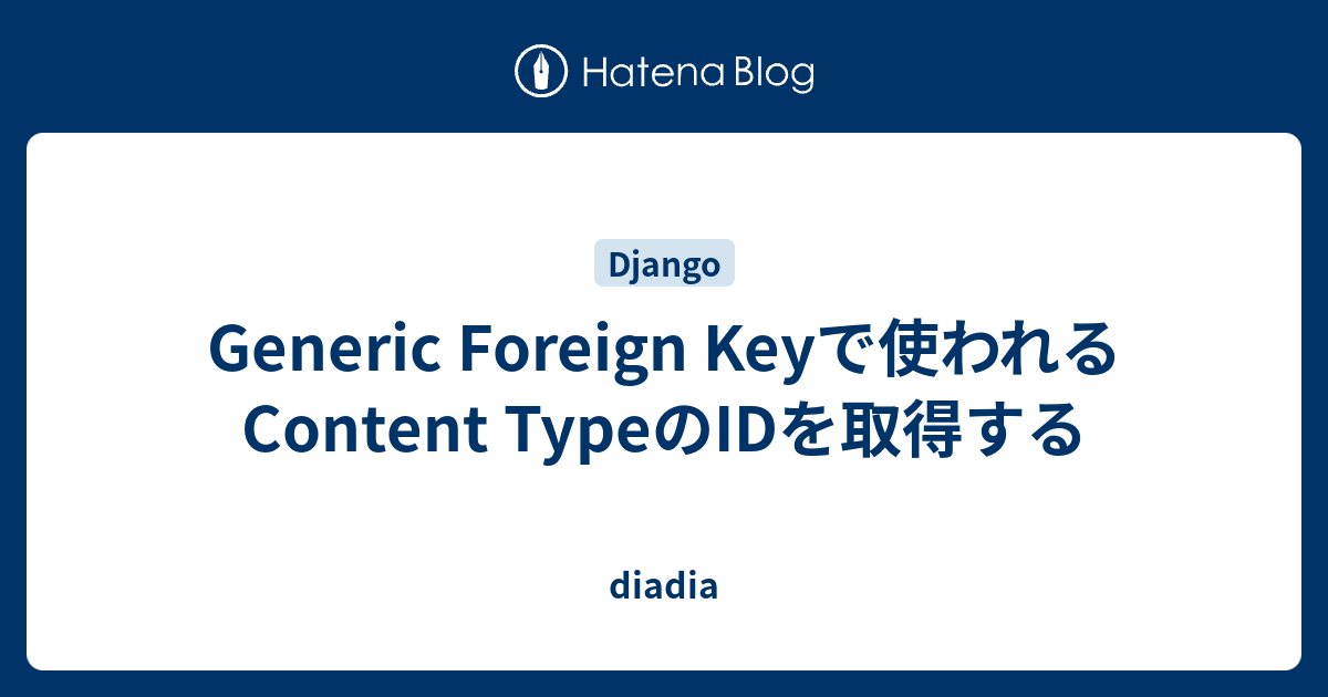 Generic Foreign Keyで使われるContent TypeのIDを取得する - diadia