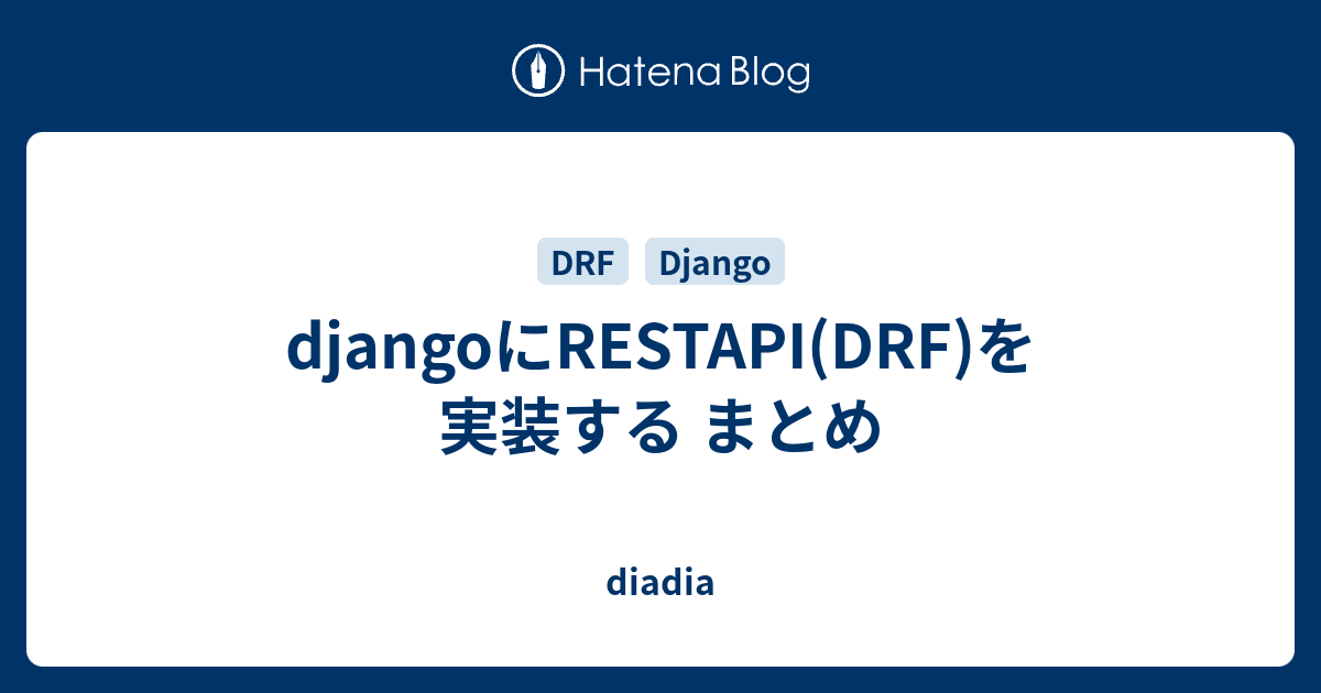 djangoにRESTAPI(DRF)を実装する まとめ - diadia
