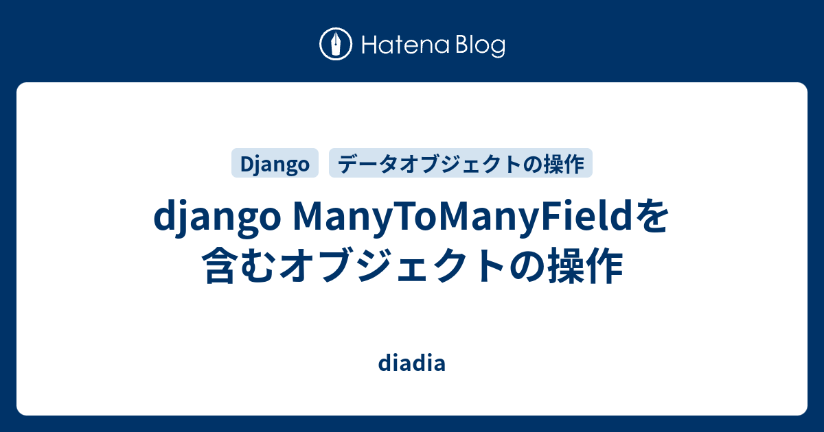 django ManyToManyFieldを含むオブジェクトの操作 - diadia