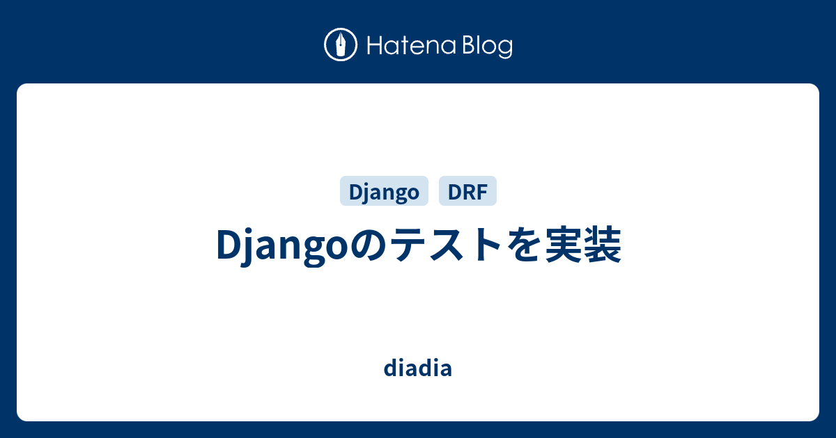 Djangoのテストを実装 - diadia