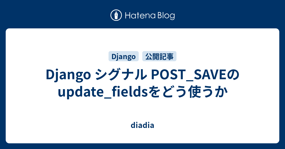 Django シグナル POST_SAVEのupdate_fieldsをどう使うか - diadia