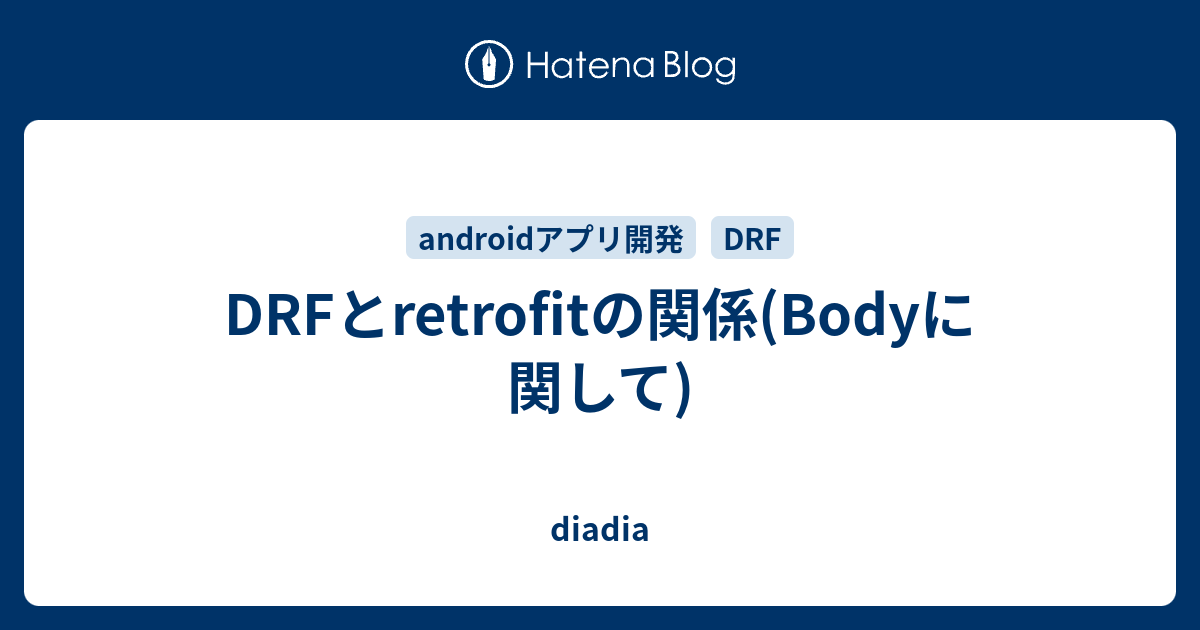 DRFとretrofitの関係(Bodyに関して) - diadia