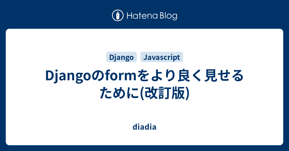 Djangoのformをより良く見せるために(改訂版) - diadia