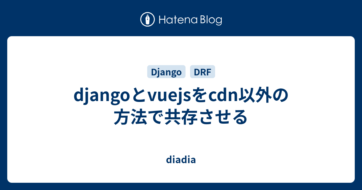 djangoとvuejsをcdn以外の方法で共存させる - diadia