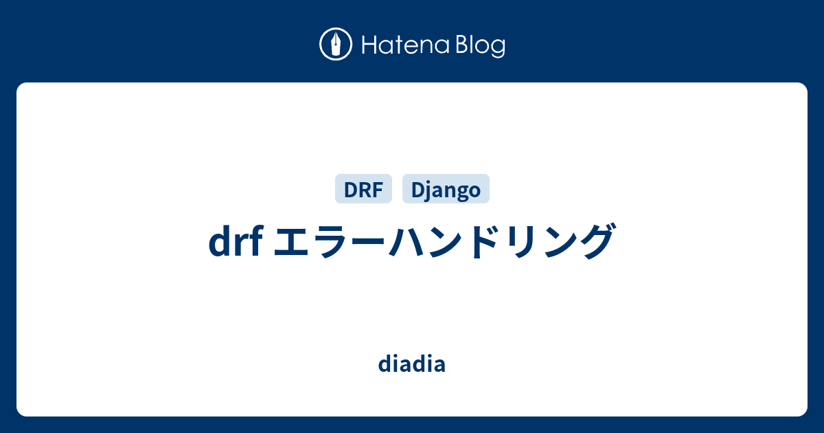 drf エラーハンドリング - diadia