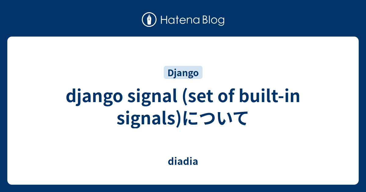 django signal (set of built-in signals)について - diadia