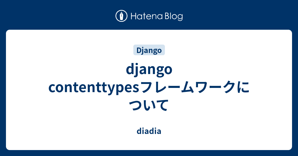 django contenttypesフレームワークについて - diadia