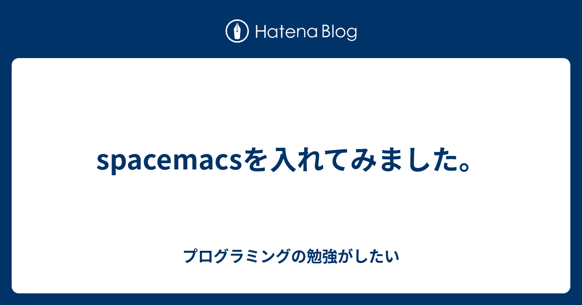 spacemacsを入れてみました。 - プログラミングの勉強がしたい