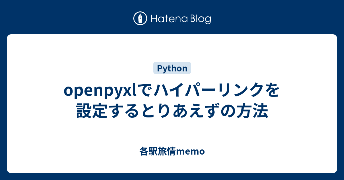 openpyxlでハイパーリンクを設定するとりあえずの方法 - 各駅旅情memo