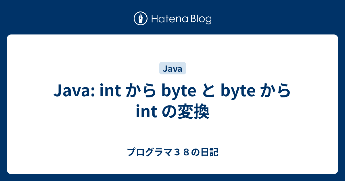 Java: int から byte と byte から int の変換 - プログラマ38の日記
