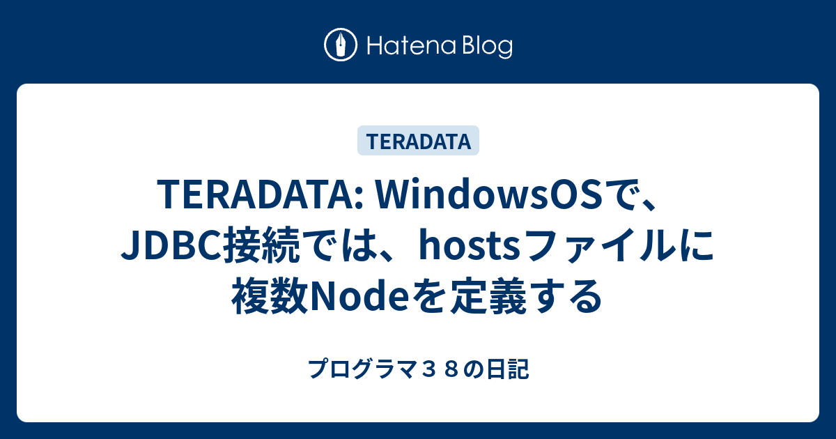 TERADATA: WindowsOSで、JDBC接続では、hostsファイルに複数Nodeを定義する - プログラマ38の日記