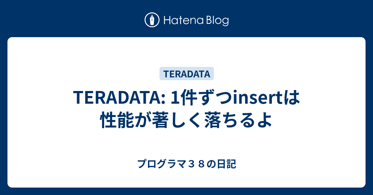 TERADATA: 1件ずつinsertは性能が著しく落ちるよ - プログラマ38の日記