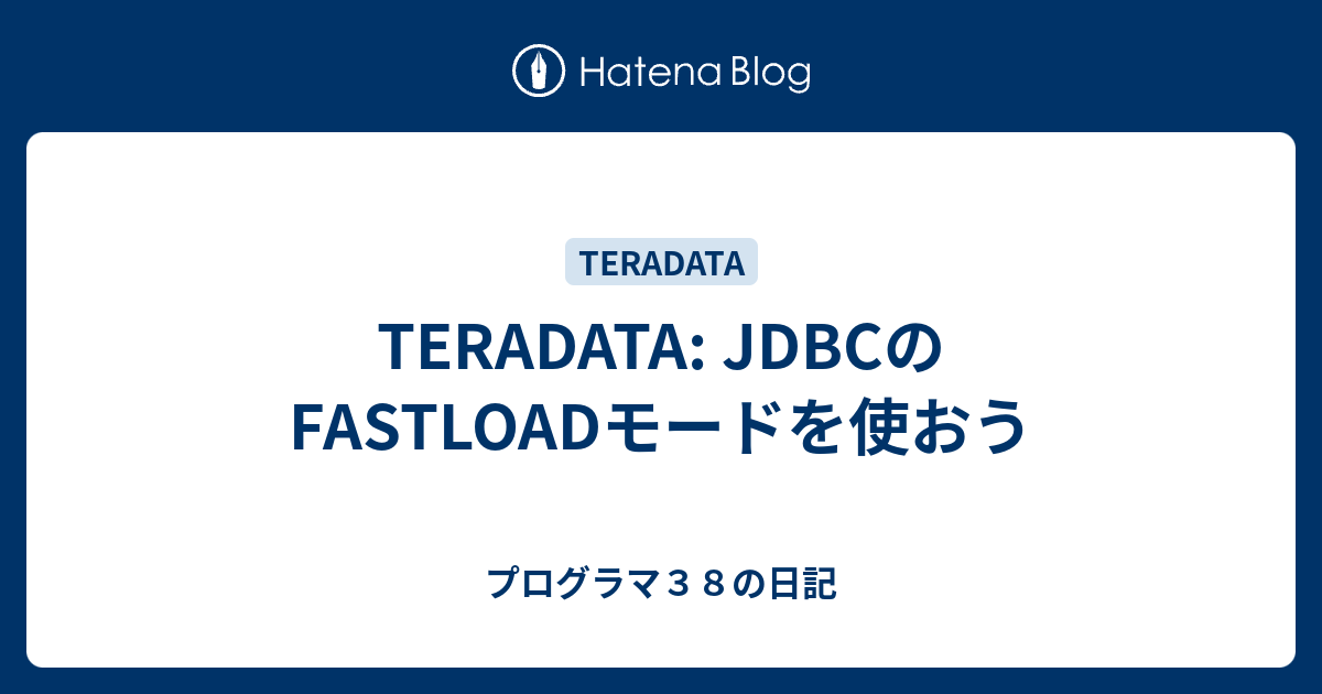 TERADATA: JDBCのFASTLOADモードを使おう - プログラマ38の日記