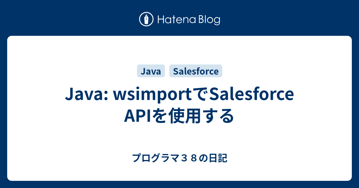 Java: wsimportでSalesforce APIを使用する - プログラマ38の日記