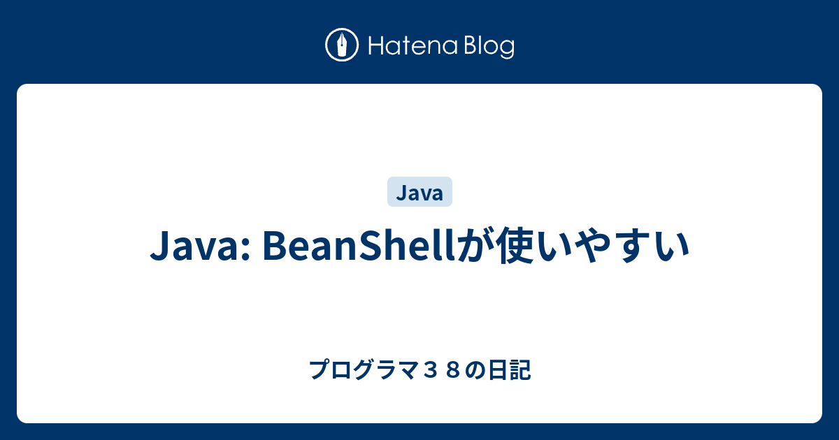 Java: BeanShellが使いやすい - プログラマ38の日記