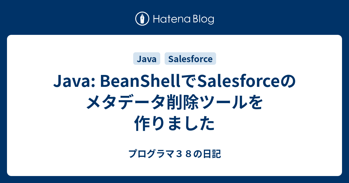 Java: BeanShellでSalesforceのメタデータ削除ツールを作りました - プログラマ38の日記