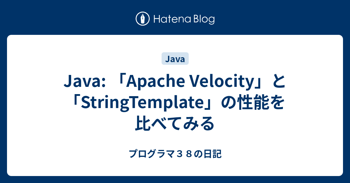 Java: 「Apache Velocity」と「StringTemplate」の性能を比べてみる - プログラマ38の日記