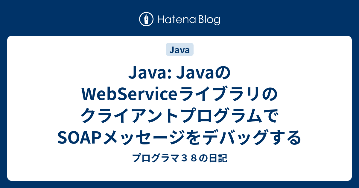Java: JavaのWebServiceライブラリのクライアントプログラムでSOAPメッセージをデバッグする - プログラマ38の日記