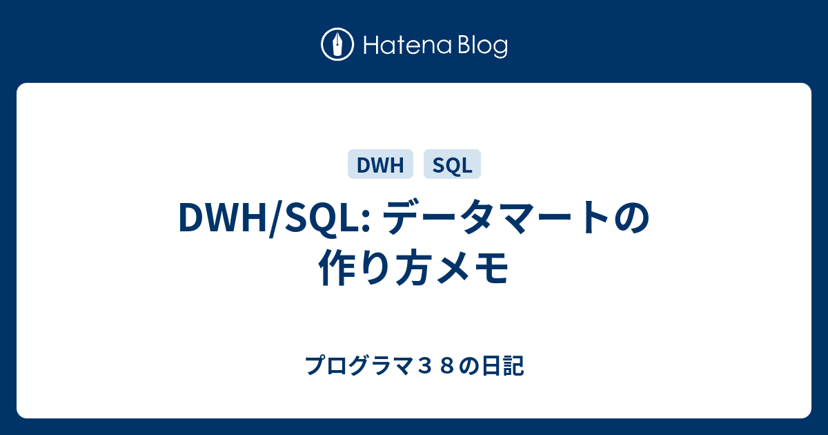 DWH/SQL: データマートの作り方メモ - プログラマ38の日記