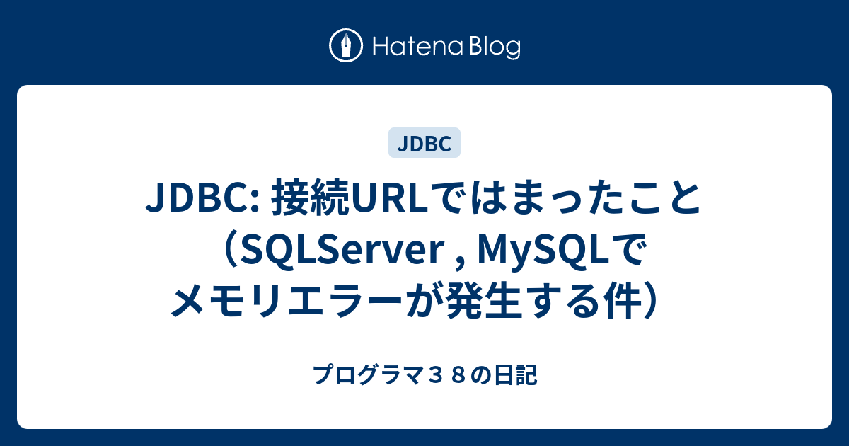 JDBC: 接続URLではまったこと（SQLServer , MySQLでメモリエラーが発生する件） - プログラマ38の日記