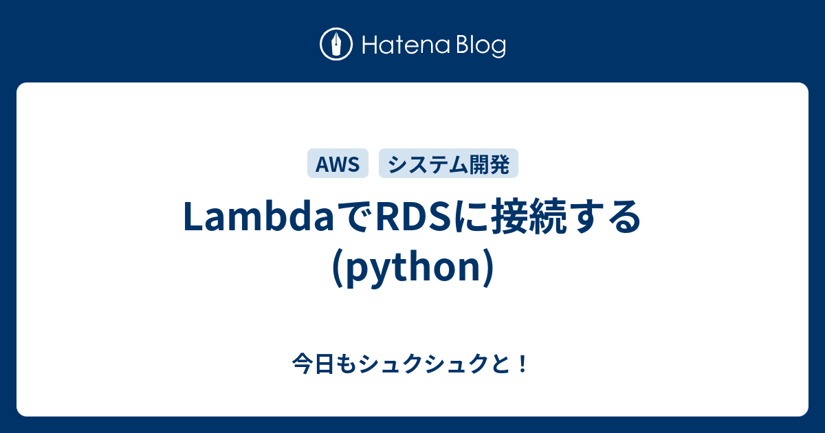 LambdaでRDSに接続する(python) - 今日もシュクシュクと！