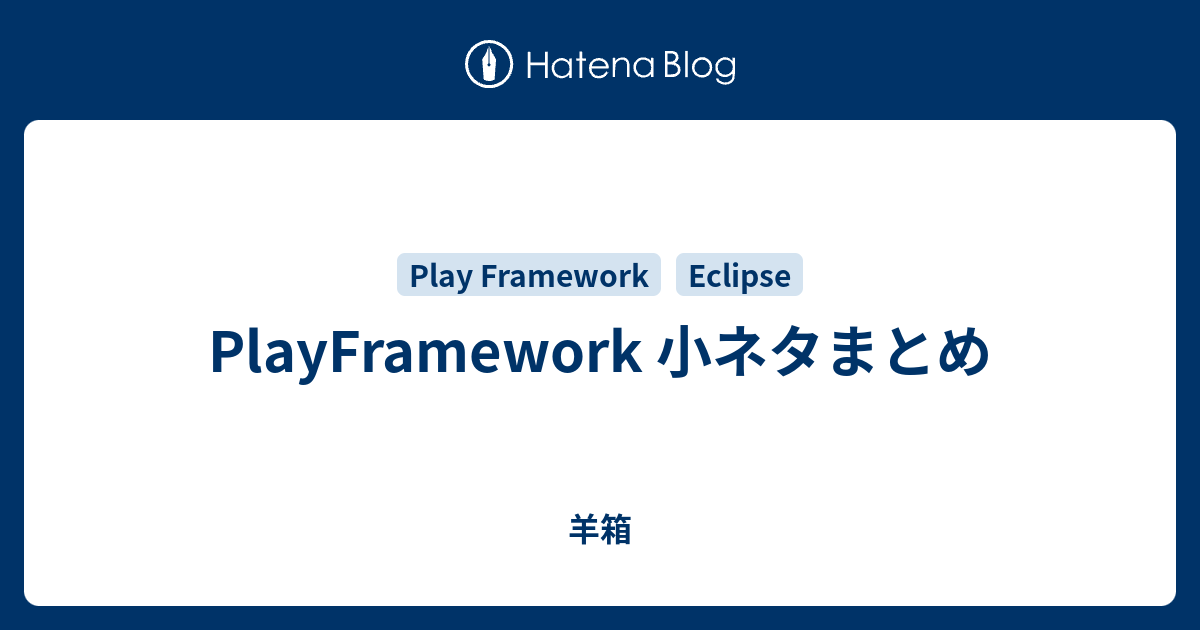 PlayFramework 小ネタまとめ - 羊箱